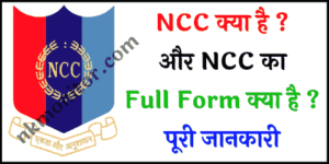 NCC Full Form | NCC का फुल फॉर्म क्या है?