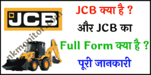 JCB Full Form | JCB का फुल फॉर्म क्या है?