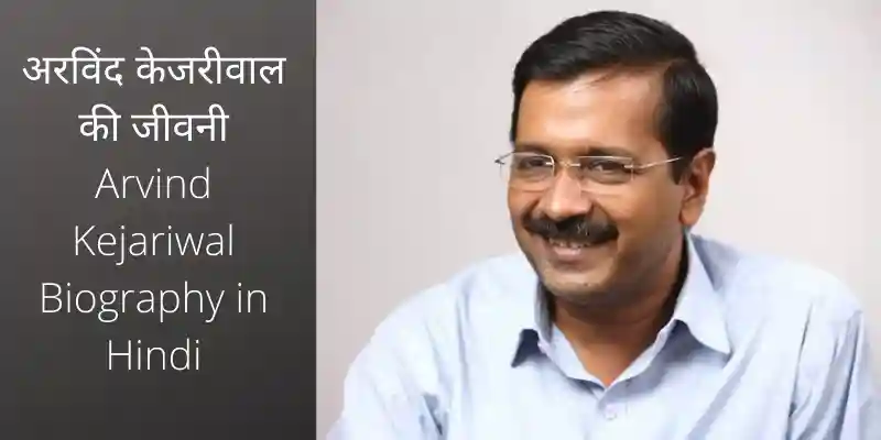 अरविंद केजरीवाल की जीवनी | Arvind Kejriwal Biography In Hindi